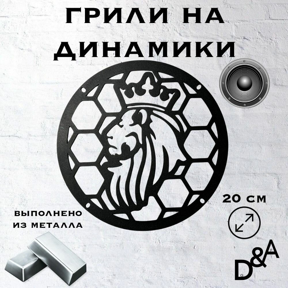 Грили на динамики "Лёва в сетке" 20 см