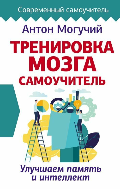 Книга: Тренировка мозга. Самоучитель / Могучий Антон