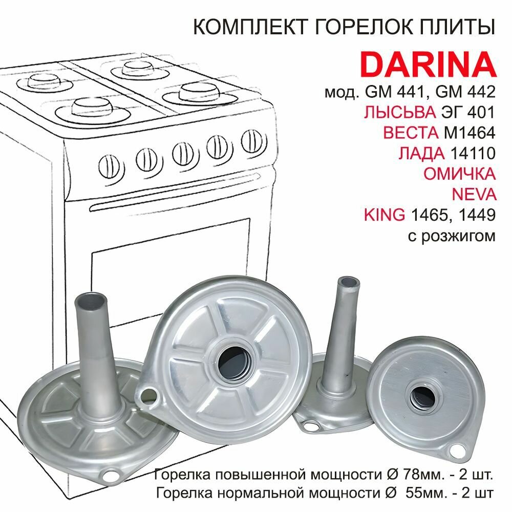 Конфорки газовой плиты DARINA, лысьва, лада, омичка, NEVA с розжигом, комплект