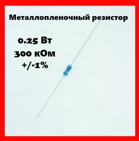 0.25 Вт, 300 кОм, +-1%, металлопленочный резистор