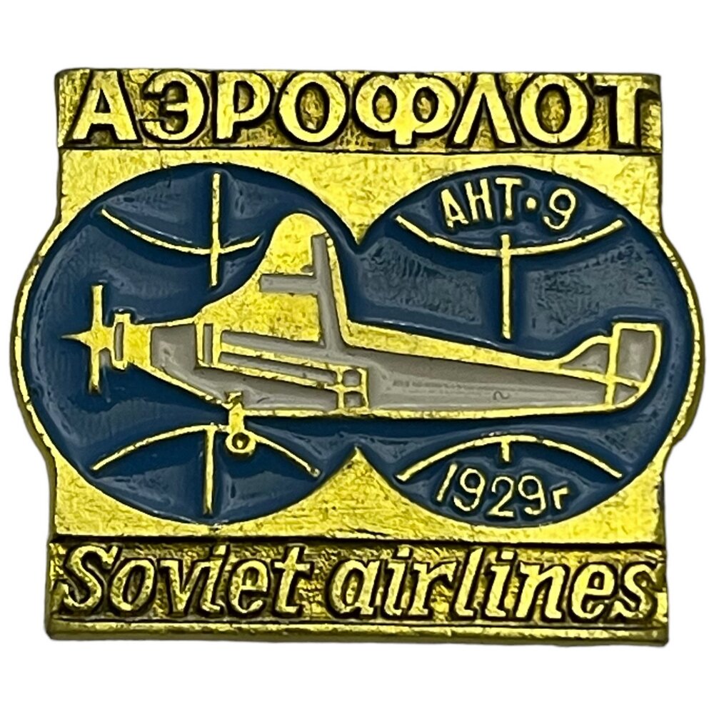 Знак "Аэрофлот Soviet airlines. АНТ-9 1929" СССР 1981-1990 гг.