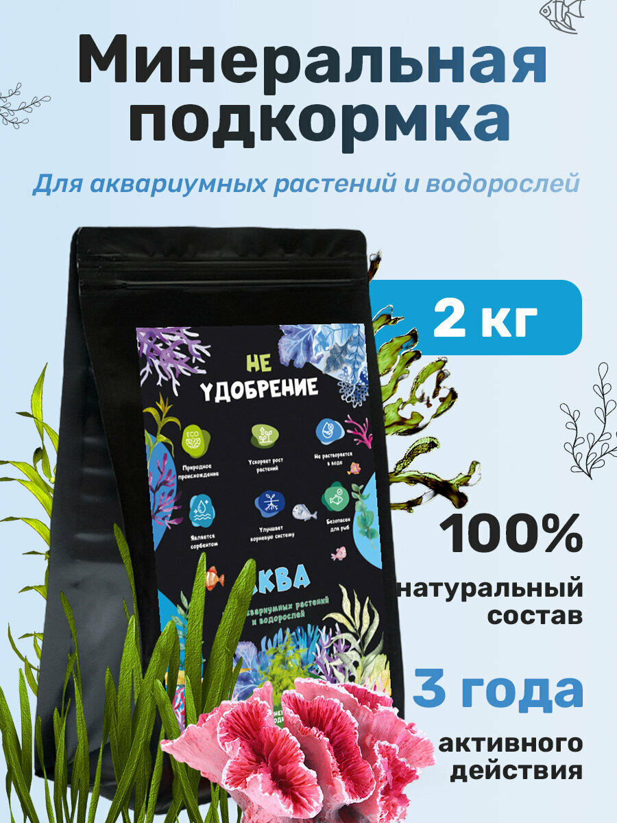 Минеральная подкормка НЕ удобрение аква 2 кг. вулканический цеолит