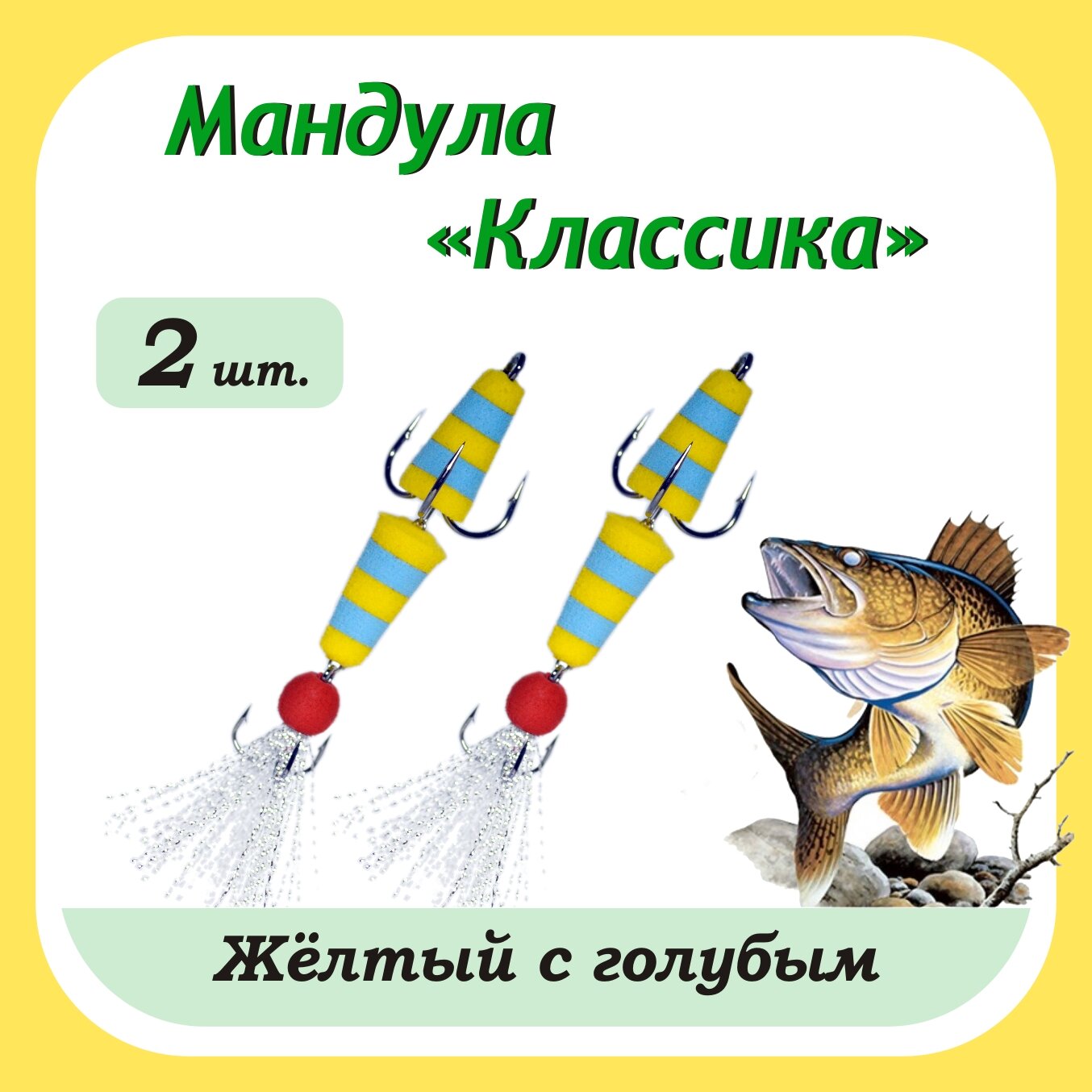 Мандула классика размер-8см. 2шт. цвет: Желтый, Голубой