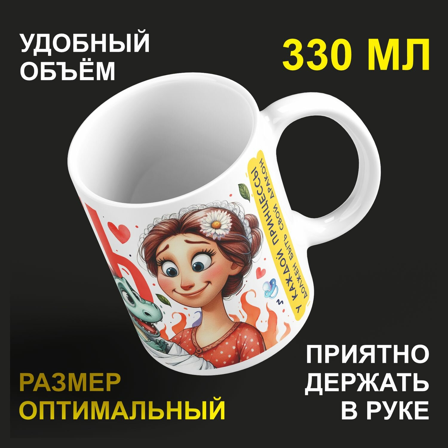 Кружка керамическая 330мл #huskydom Мать дракона. У каждой принцессы должен быть свой дракон 2012100