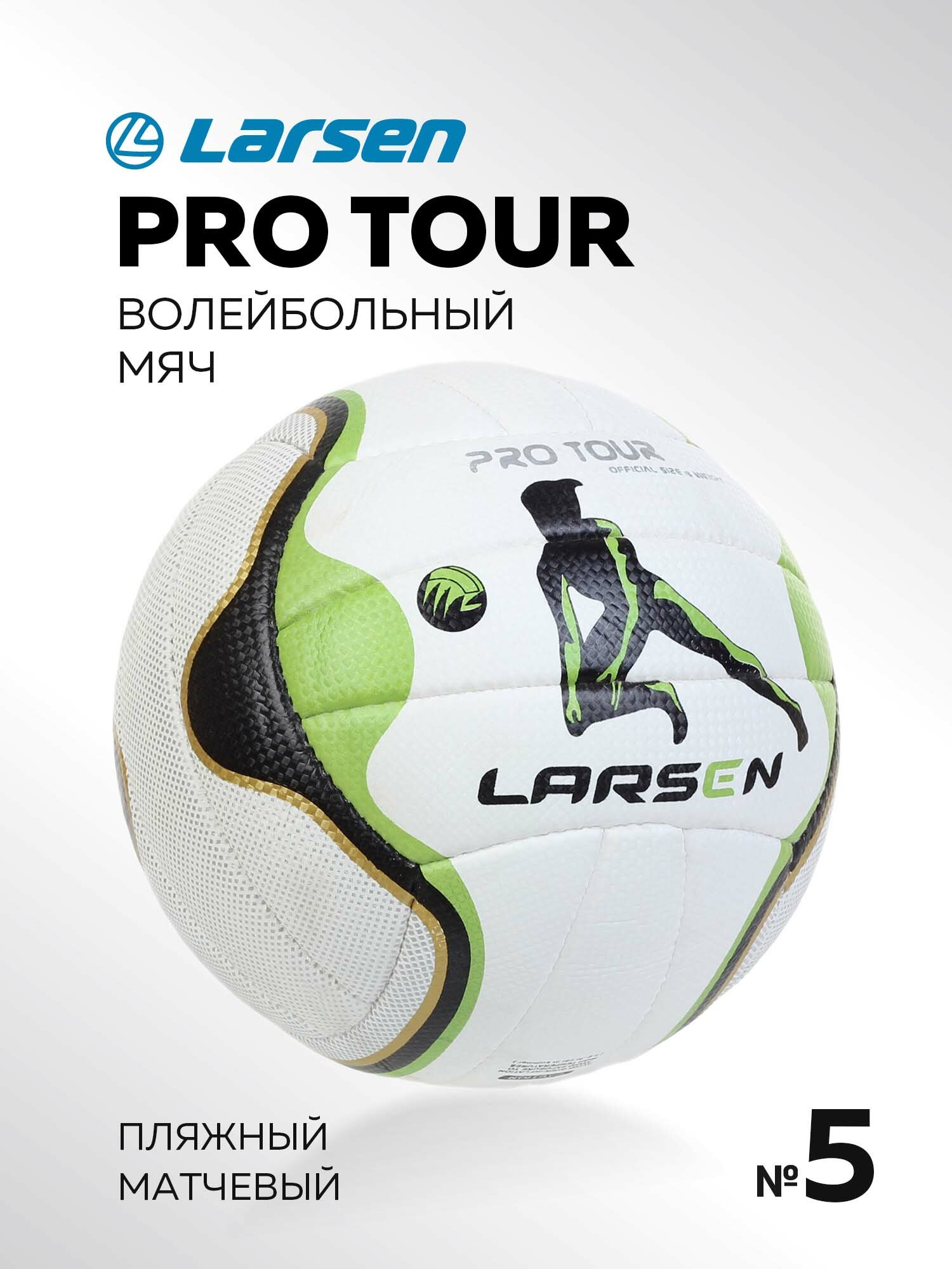 Мяч волейбольный пляжный Larsen Pro Tour ручная сшивка размер 5
