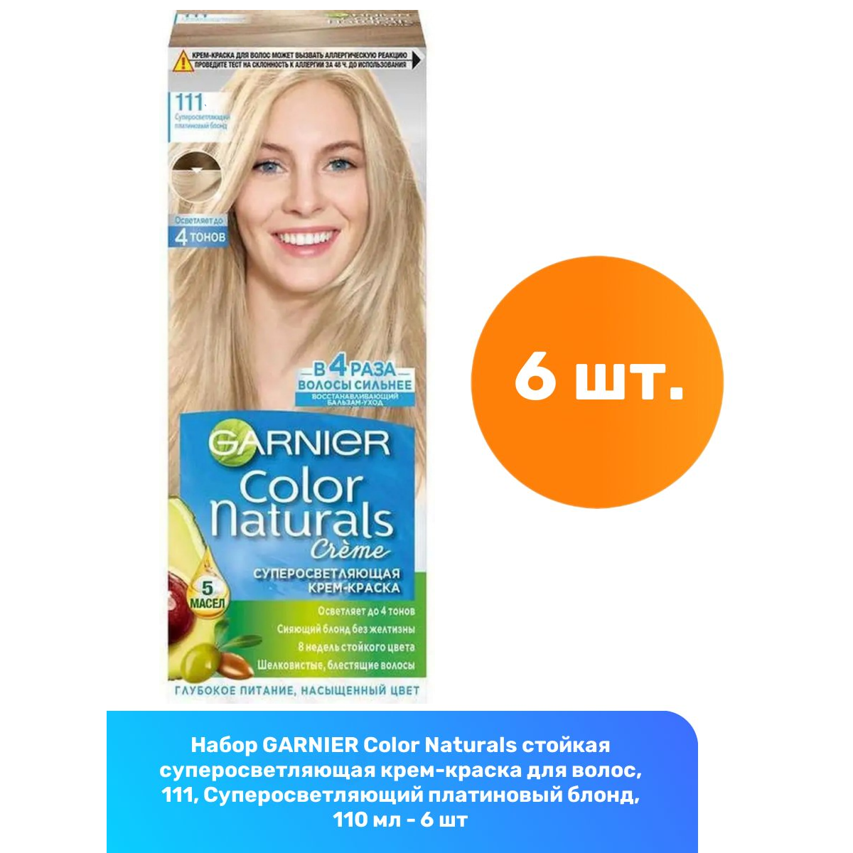 GARNIER Color Naturals стойкая суперосветляющая крем-краска для волос, 111, Суперосветляющий платиновый блонд, 110 мл - 6 шт