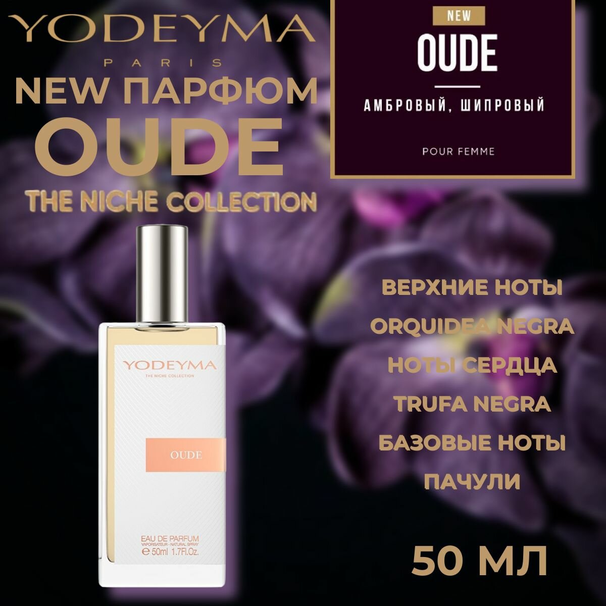Парфюмерная женская вода YODEYMA OUDE 50 мл