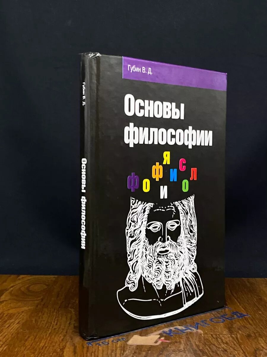 Книга. Основы философии. Учебное пособие 2012 (2039804548805)