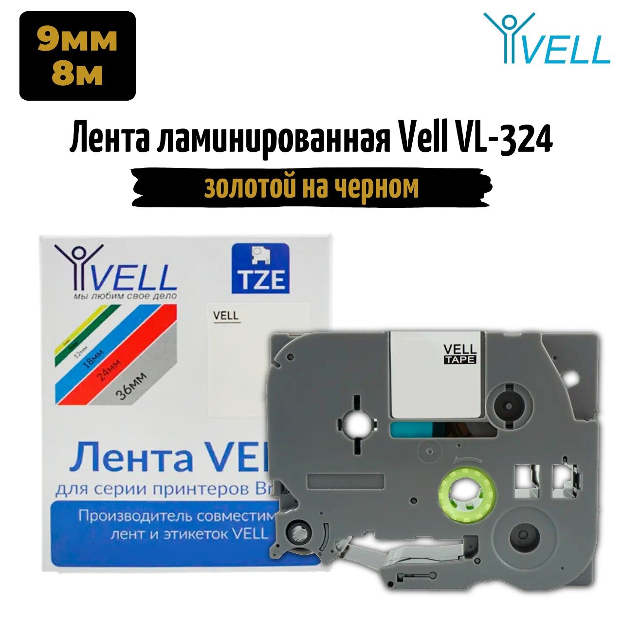 Лента Vell VL-324 (Brother TZE-324, 9 мм золотой на черном) для PT 1010/1280/D200/H105/E100/ D600/E300/2700/ P700/E550