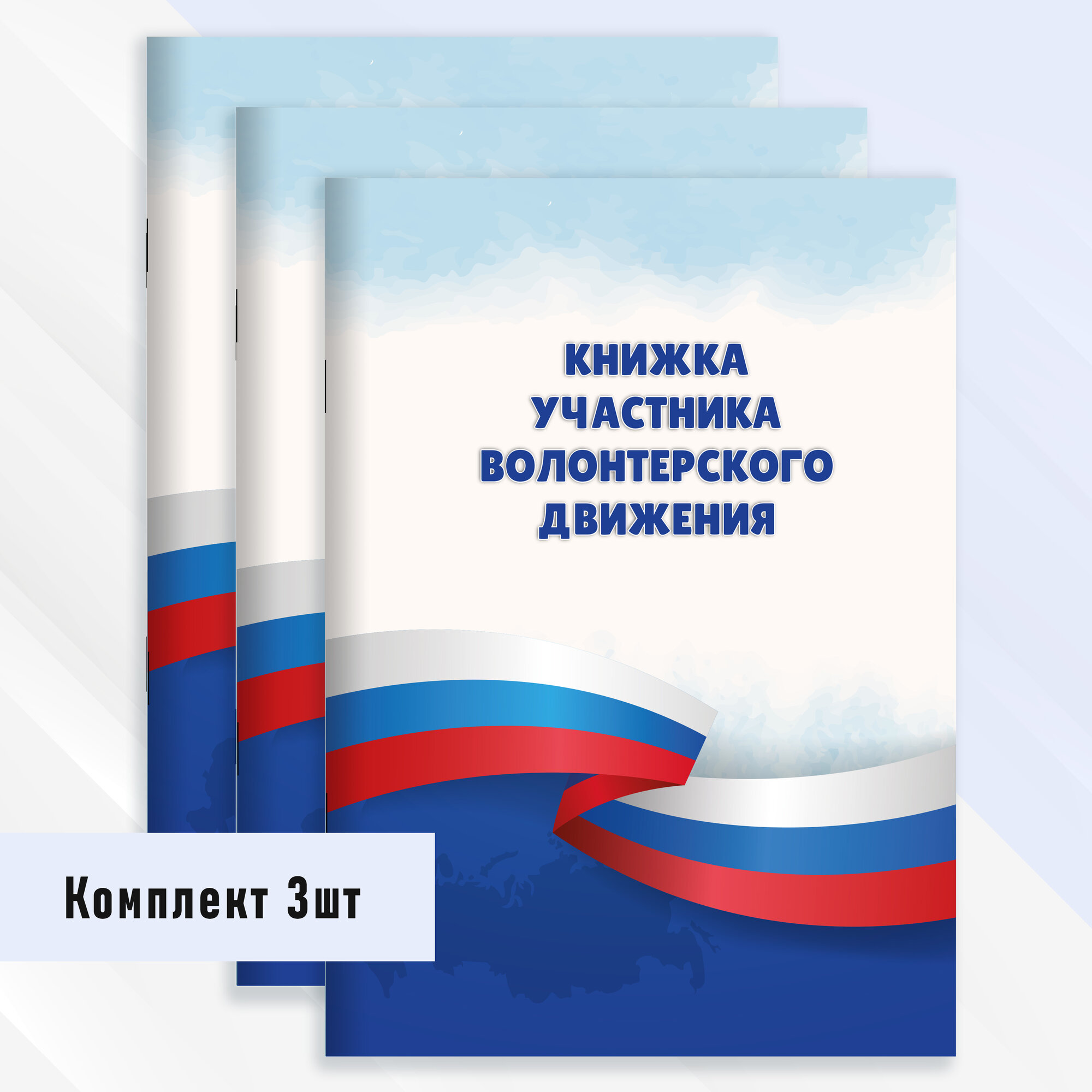 Книжка участника волонтерского движения 3 шт.