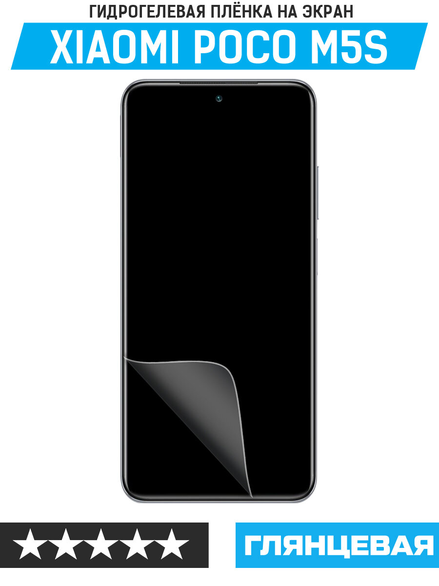 Гидрогелевая плёнка Krutoff, для Xiaomi Poco M5s, прозрачная, 0.33 мм