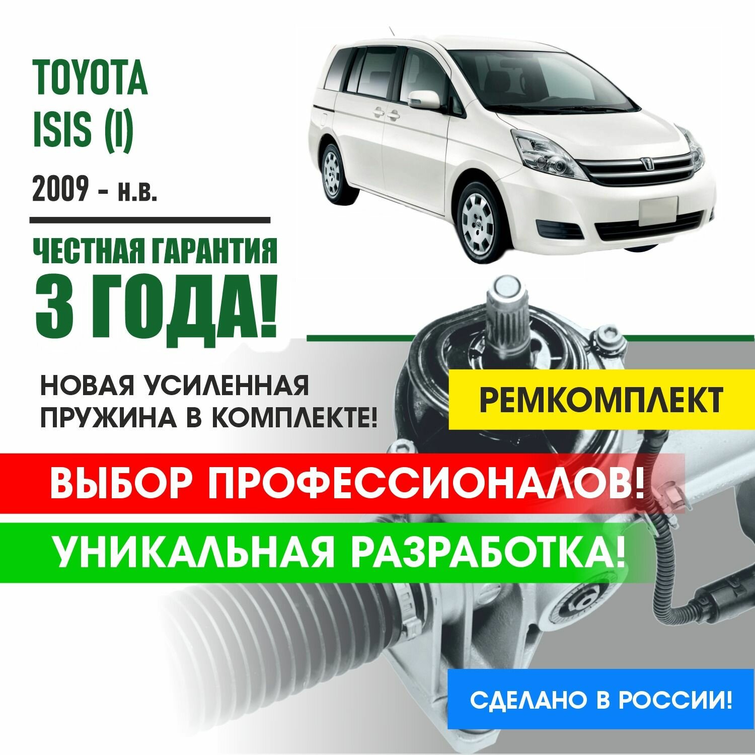 Ремкомплект рулевой рейки Тойота Исис Toyota ISIS (I) 2009-н. в ЭУР. Прижимная и опорная втулка рулевой рейки, усиленная пружина в комплекте.