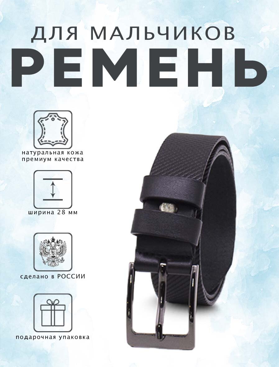 Ремень для мальчиков