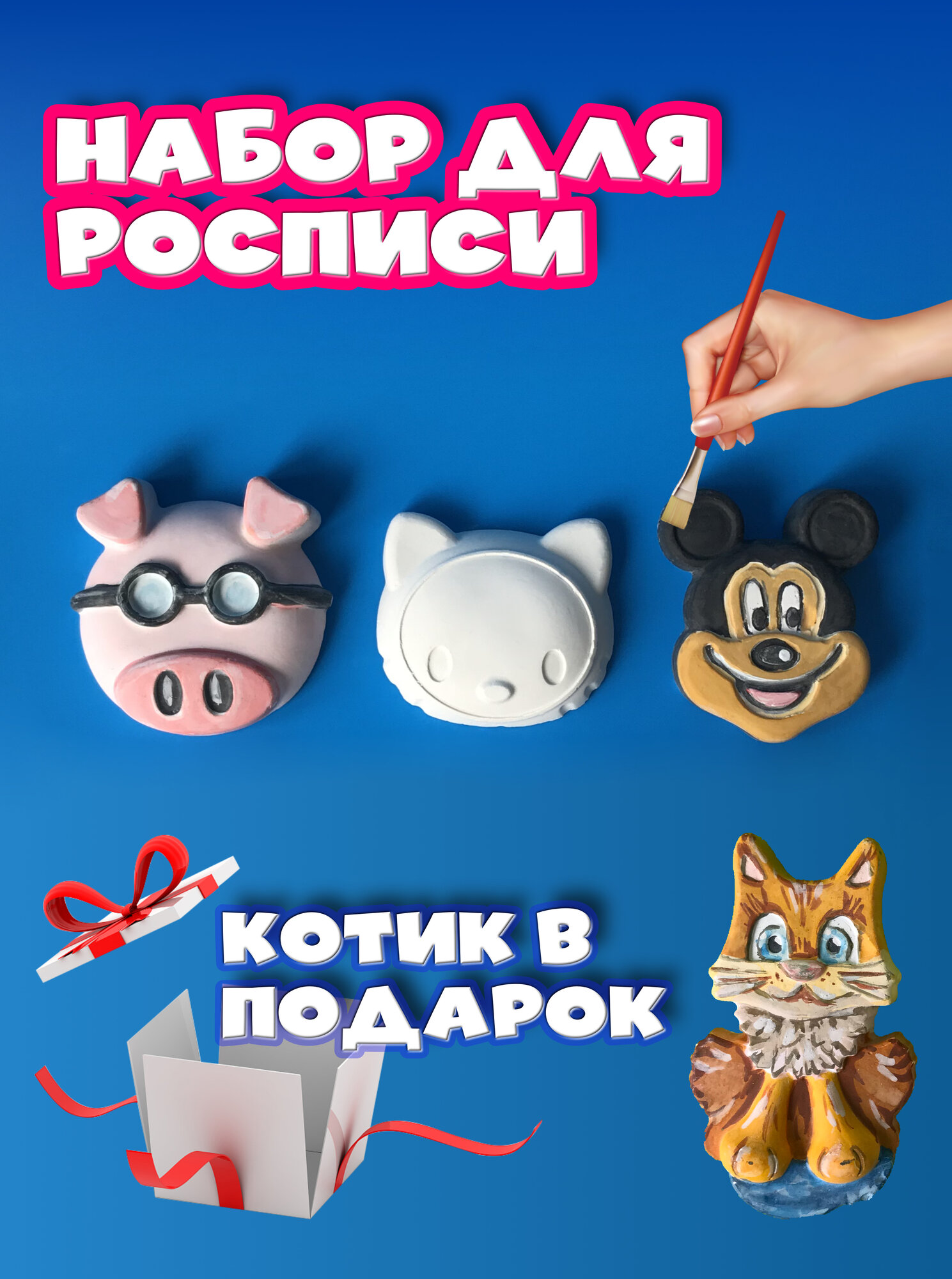 Раскраска объемная мультгерои Микки Маус, Hello Kitty, Свинка Пеппа + котик в подарок / Набор для росписи 3 фигурки, краски, кисточка / Творчество для детей и взрослых Сделай Сам