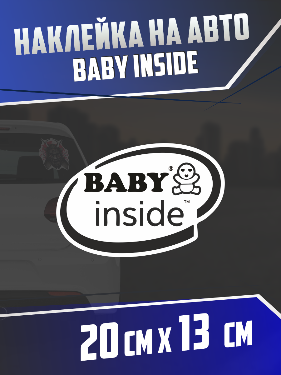Наклейка Бэйбик в машине Baby iside на авто