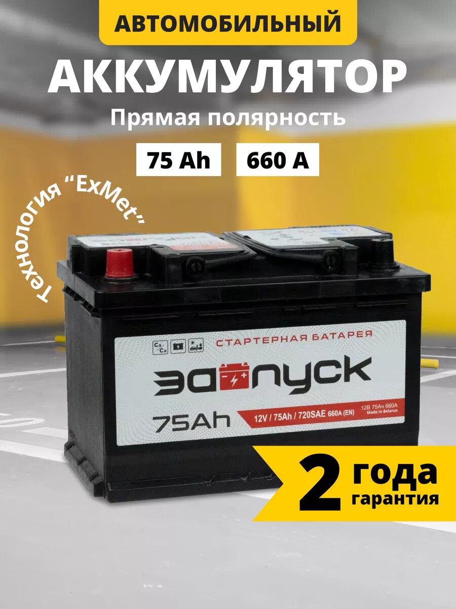 Аккумулятор автомобильный 75 Ач прямая полярность 680 А