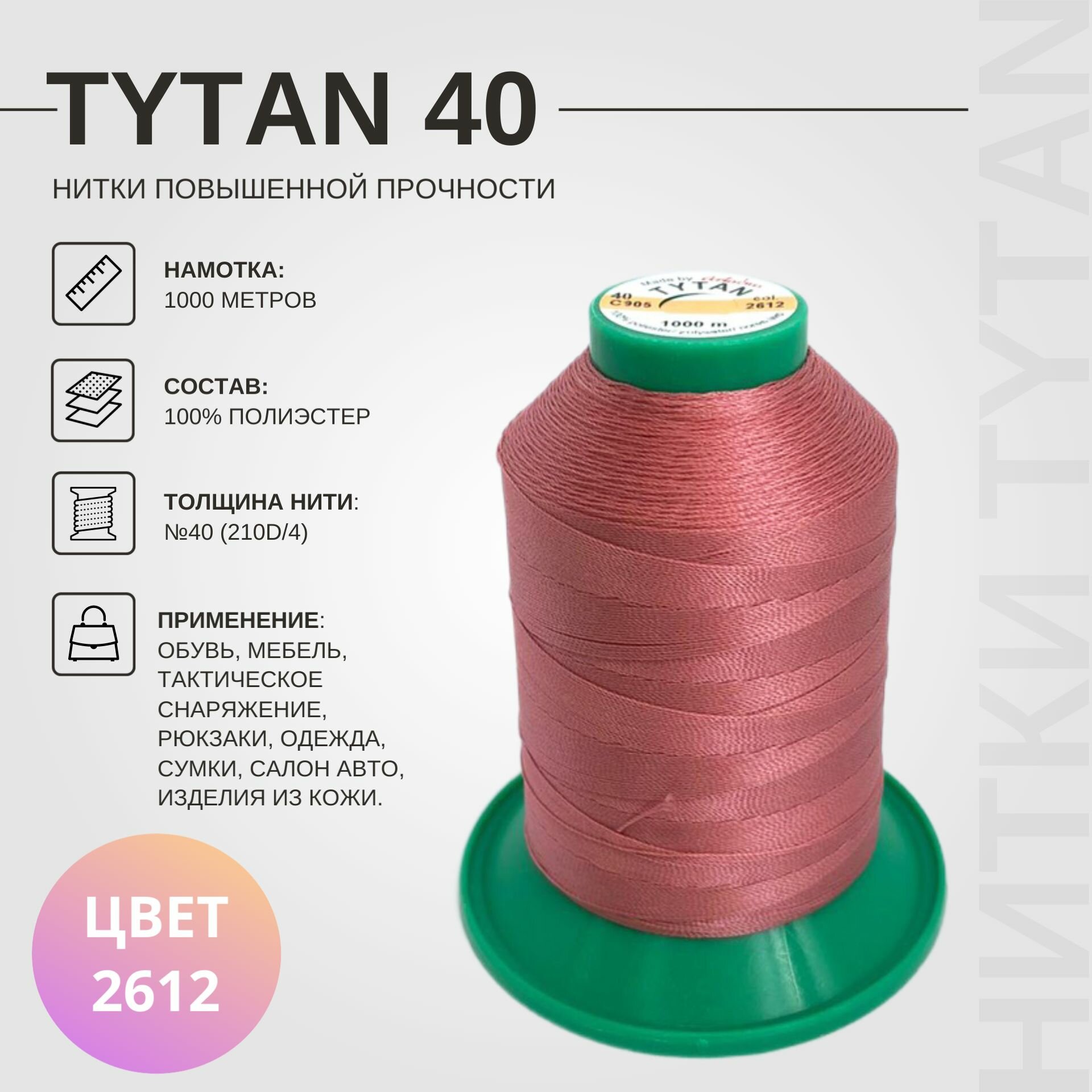 Швейные нитки Tytan 40 высокой прочности, цвет 2612 розовый