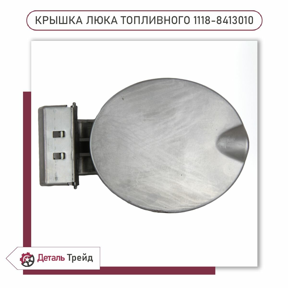Крышка люка топливного бака/лючок бензобака для а/м ВАЗ 1117-19 Kalina, 2190-91 Granta, 1118-8413010