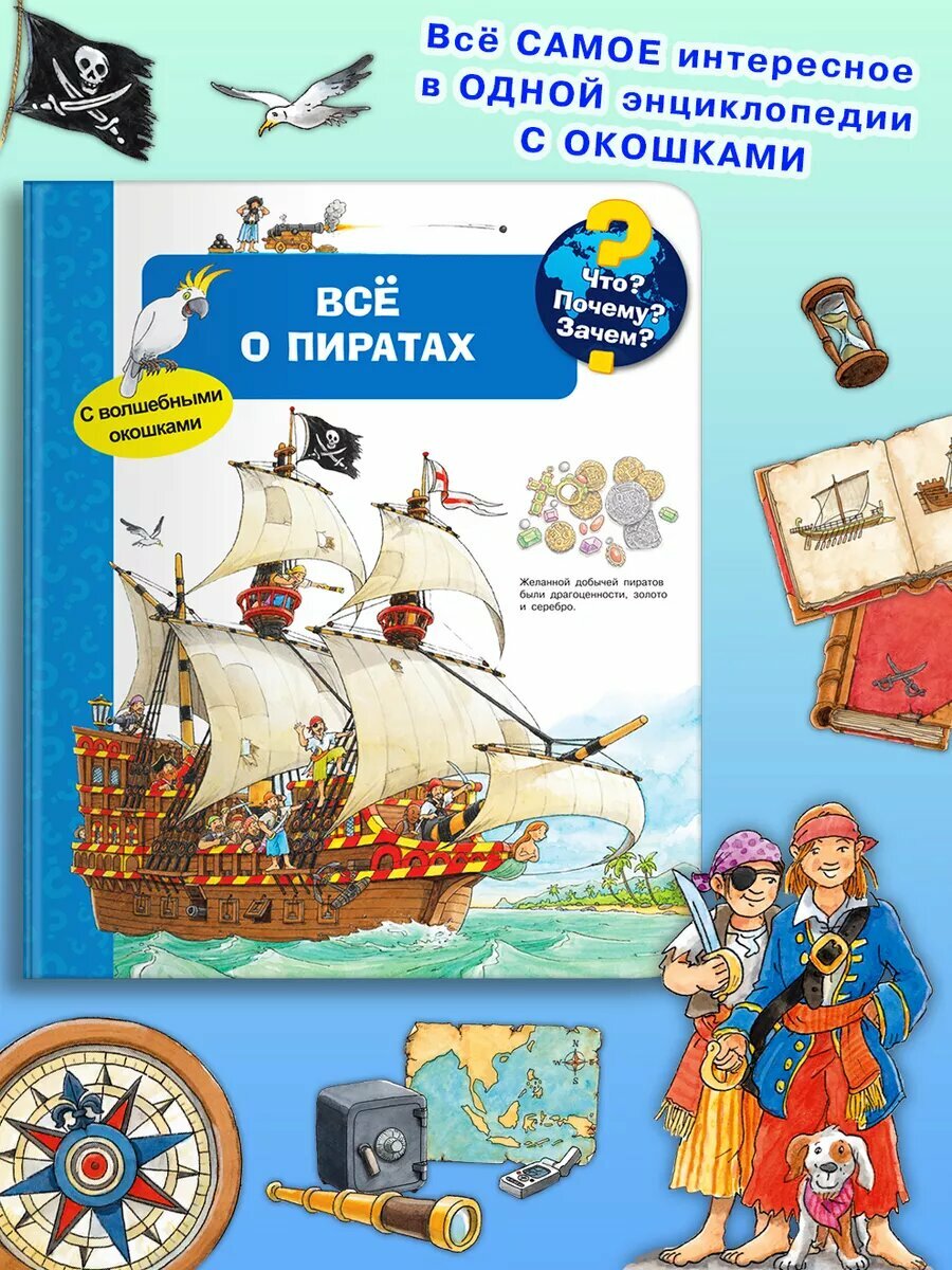 Детская энциклопедия с окошками. Всё о пиратах. Омега-Пресс.
