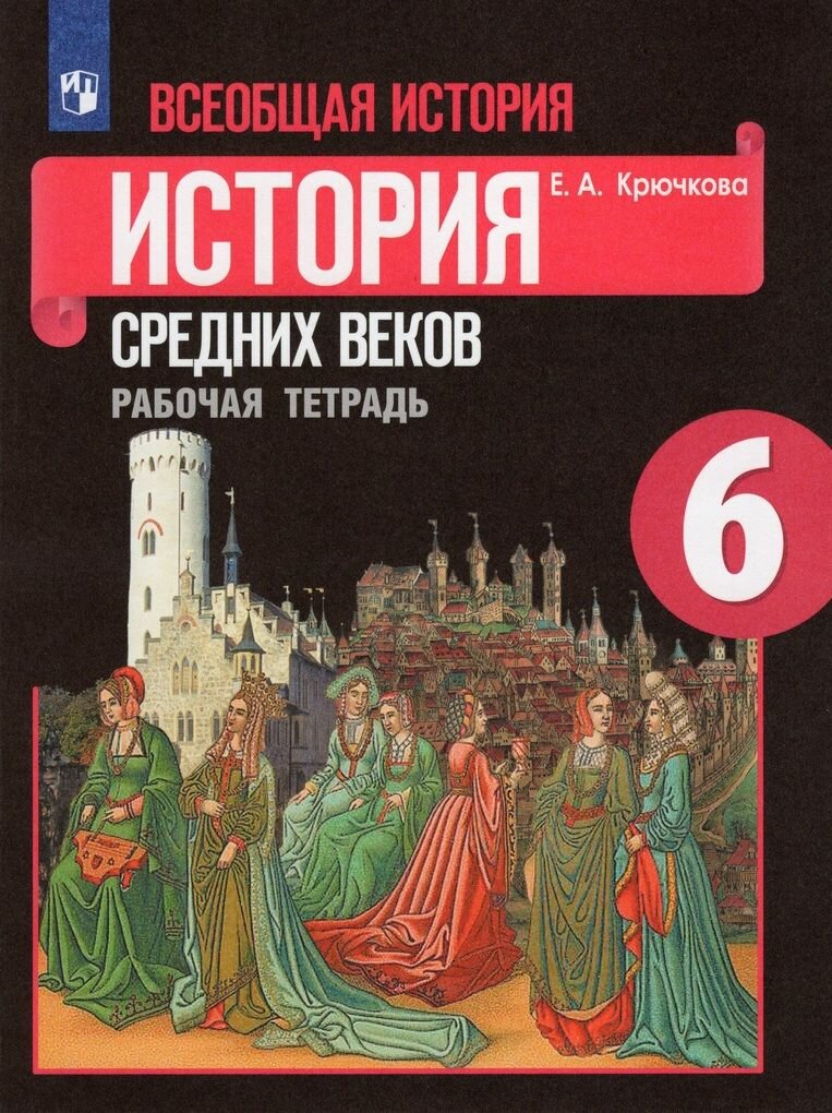 Всеобщая история. История Средних веков. 6 класс. Рабочая тетрадь