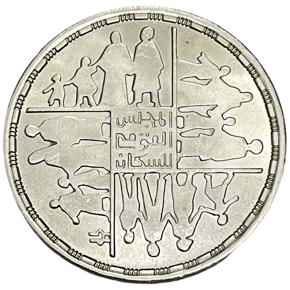 Египет 5 фунтов 1990 г. (AH 1410) (Национальный центр народонаселения) (Лот №4)