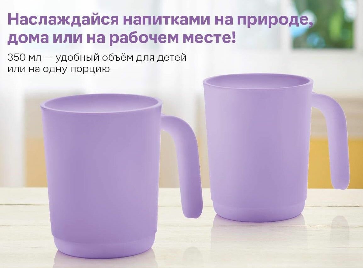 Кружки "Иллюмина" 350мл 2шт, сиреневые. Tupperware