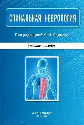 Одинак М. М. "Спинальная неврология. 2-е издание"