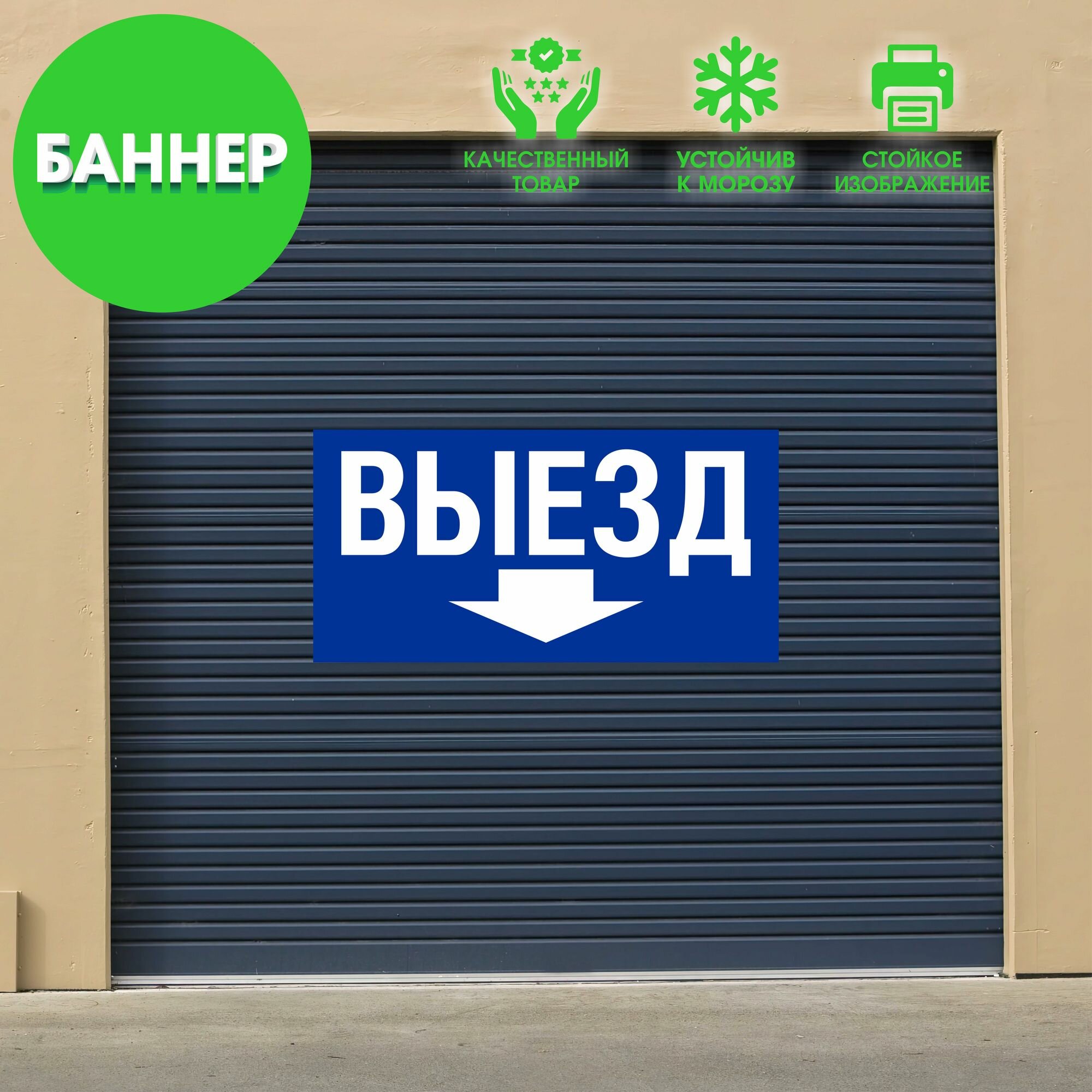 "Выезд" баннер вывеска, с люверсами, 100х50см