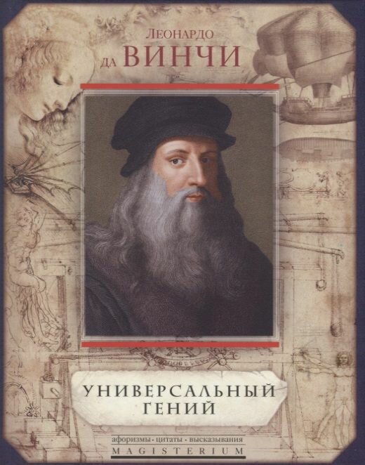Леонардо да Винчи. Универсальный гений