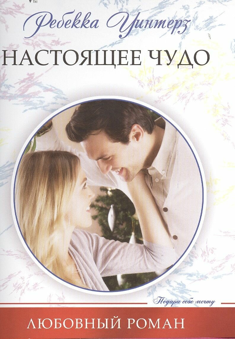 Настоящее чудо — фото 1