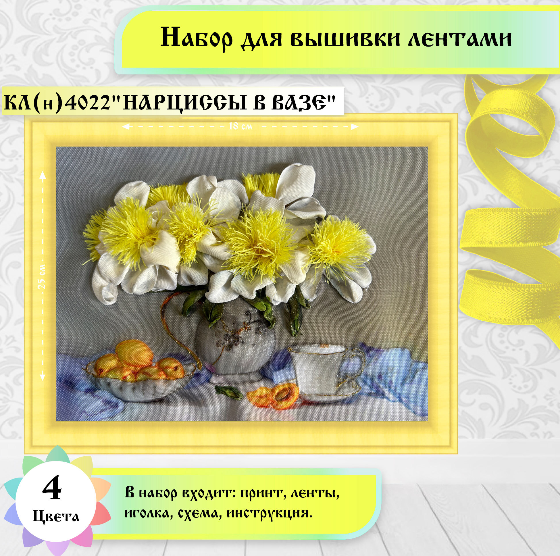 Набор для вышивания лентами "Нарциссы", бренд "Каролинка"