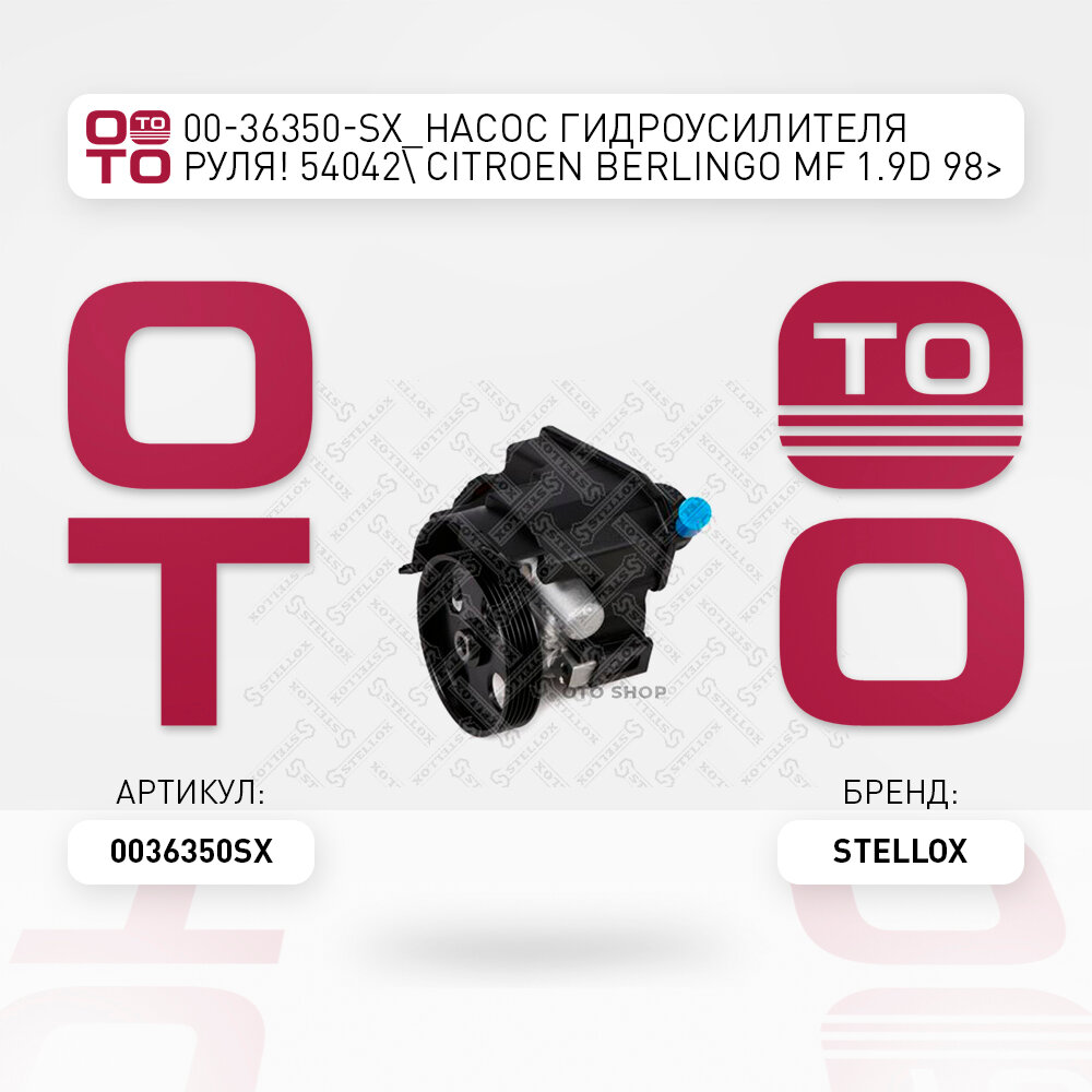 Насос гидроусилителя руля 54042 \ Citroen ( Ситроен ) ( Ситроен ) Berlingo ( Берлинго ) ( Берлинго ) MF 1.9D 98 STELLOX 0036350SX