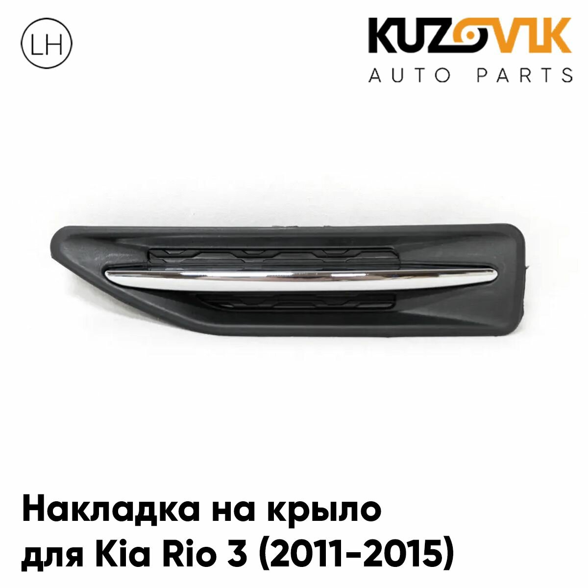 Накладка на крыло левая Киа Рио Kia Rio 3 (2011-2015) заглушка повторителя поворота новая заводское качество