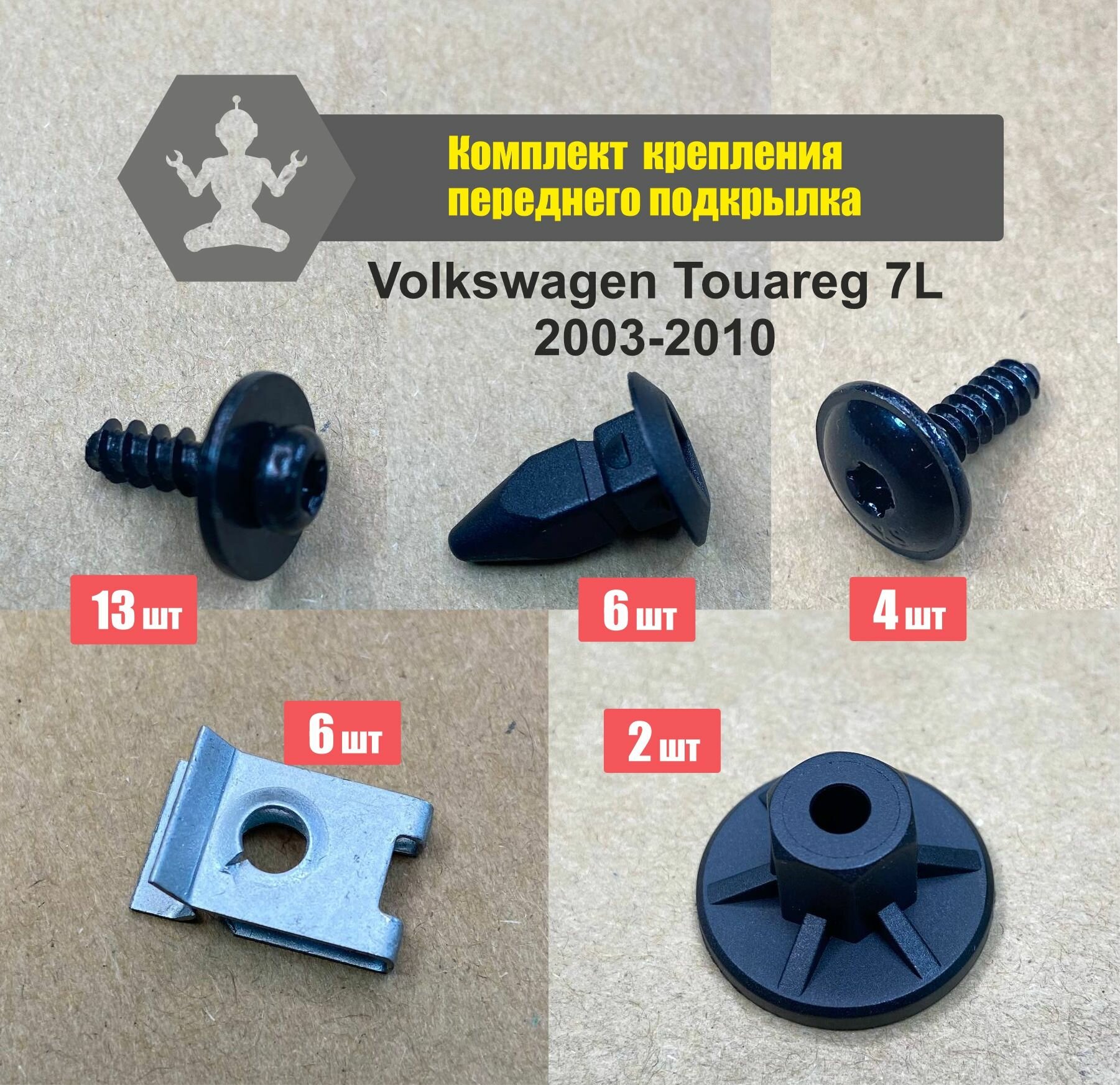 Комплект автокрепежа (клипс, пистонов саморезов) крепления переднего подкрылка Volkswagen Touareg 7L 2003-2010, комплект на 1 сторону.