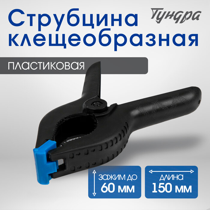 Струбцина клещеобразная тундра, 6 (150 мм), 2 шт.