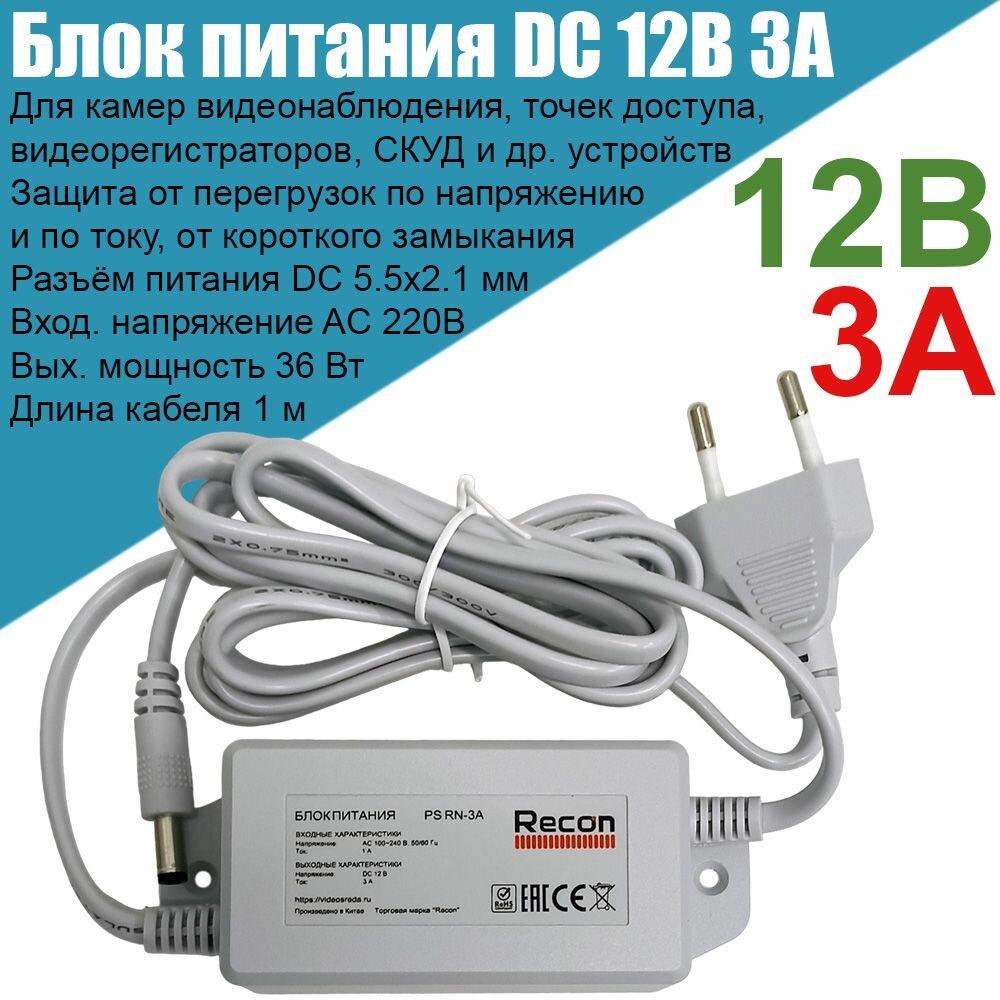 Блок питания 12В 3А Recon PS RN-3A профессиональный, для камер видеонаблюдения, роутеров, СКУД, ТВ приставок, светодиодных лент