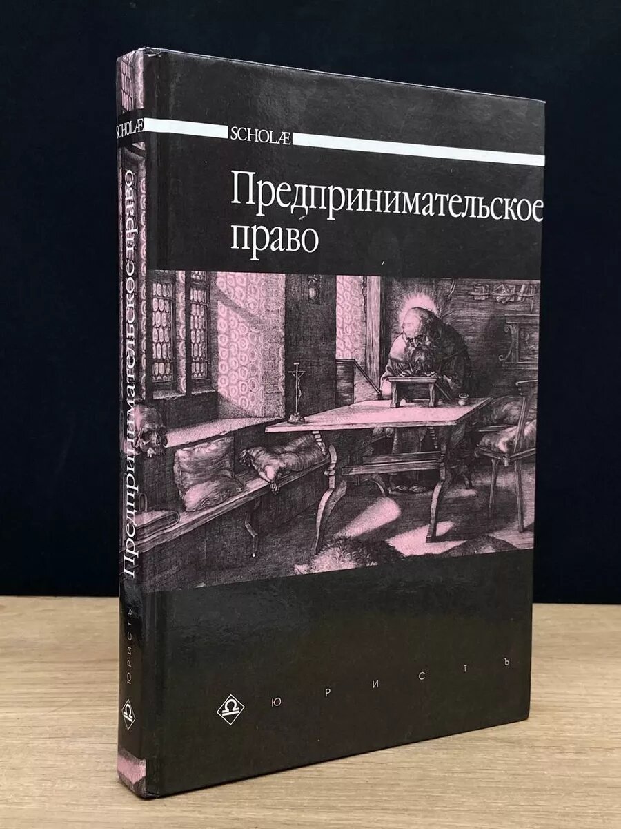Книга. Предпринимательское право 2004 (2038700553623)