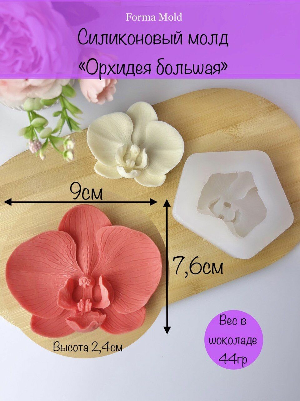 Кондитерский силиконовый молд "Орхидея большая", форма подходит для шоколада, мыла, воска и гипса
