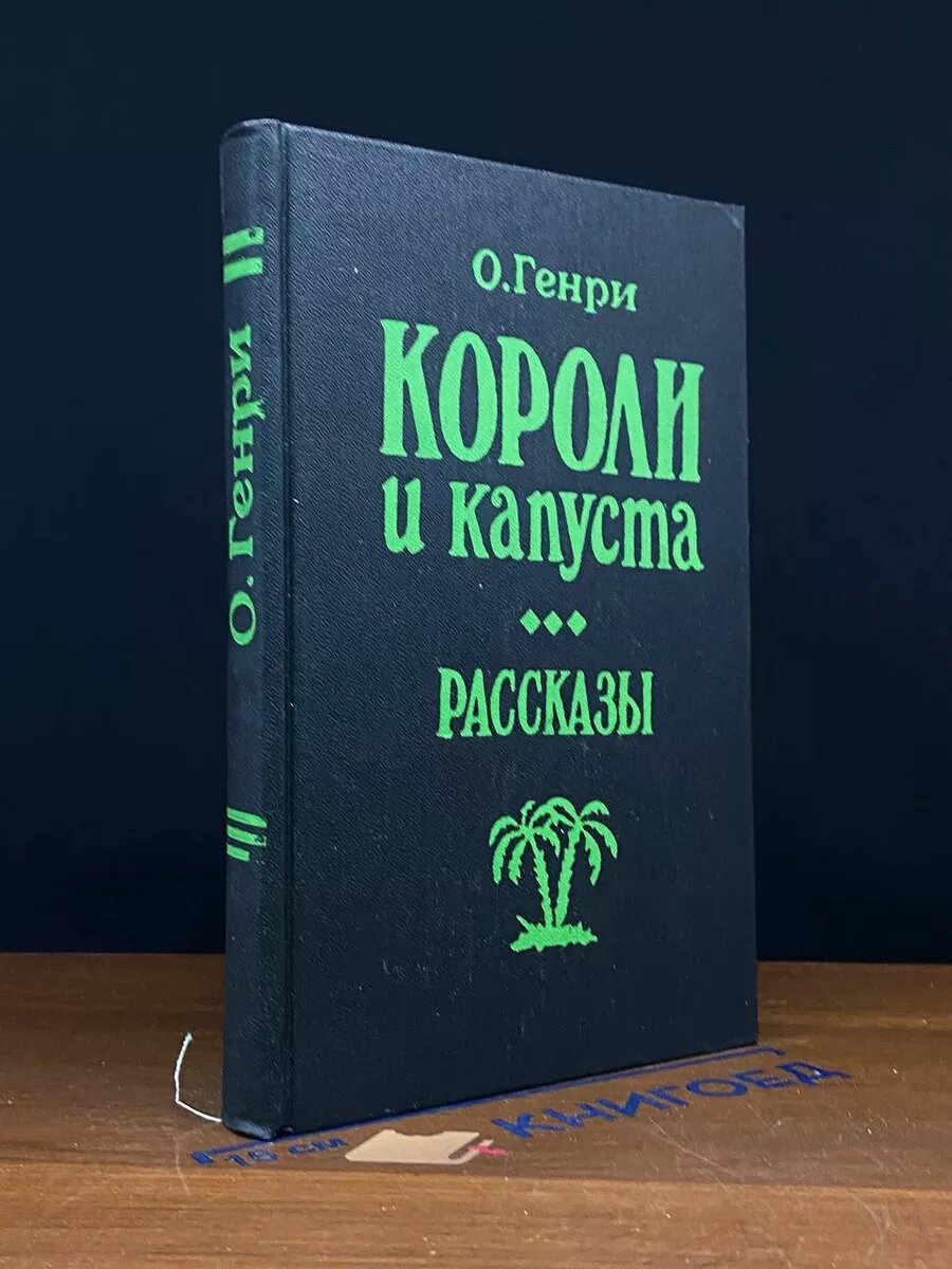 Книга. Короли и капуста. Рассказы 1988 (2040052779057)