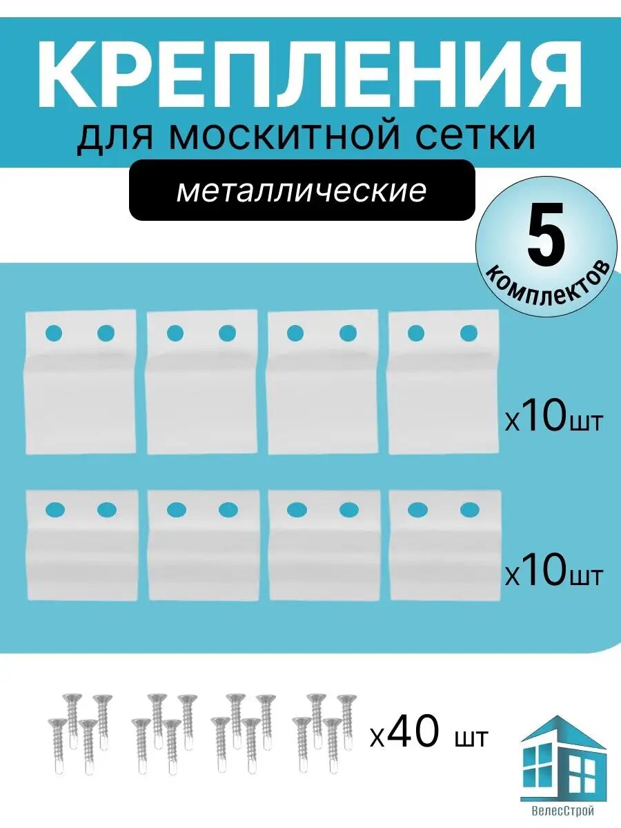 Ремкомплект креплений для москитной сетки