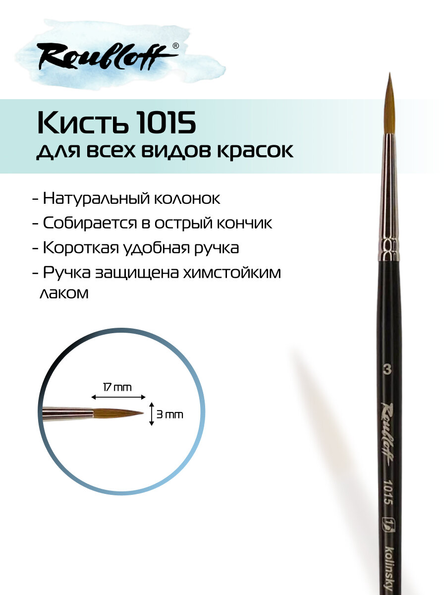 Кисть Roubloff колонок круглая №3 серия 1015