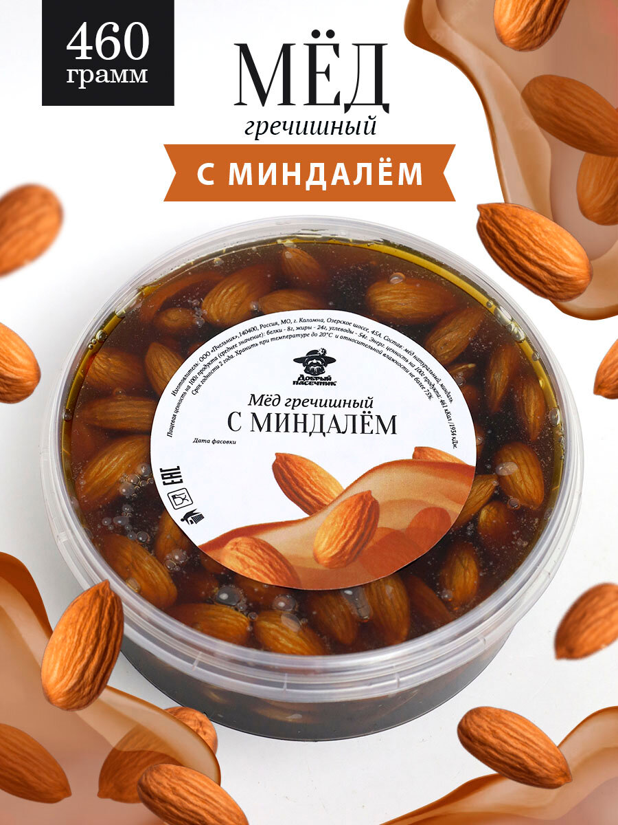 Гречишный мед с миндалем 460 г, к чаю, полезный подарок, правильное питание