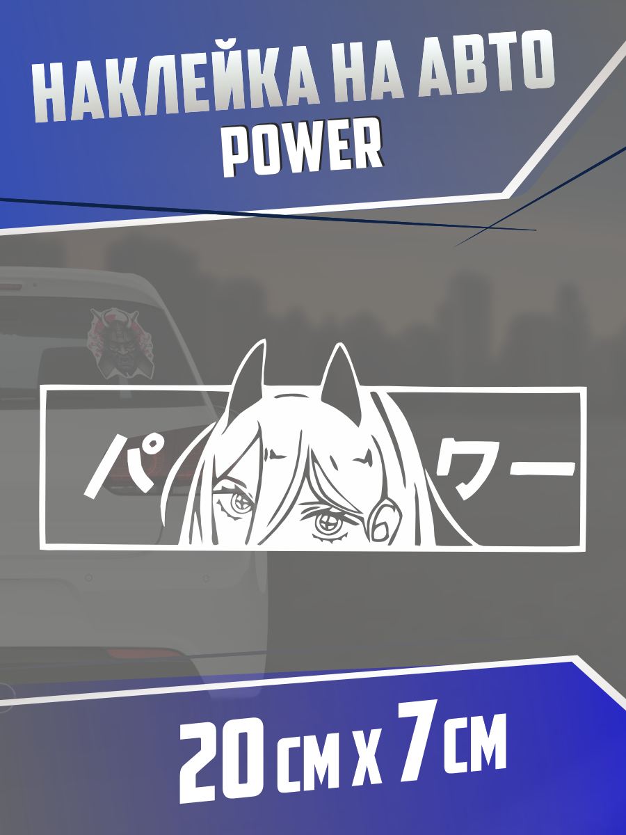 Наклейка на авто аниме Power Человек бензопила
