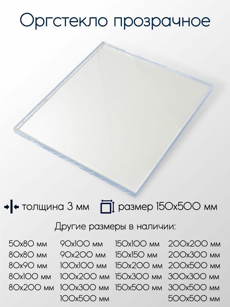 Оргстекло (акрил) экструзионное лист толщина 3 мм 3x150x500 мм