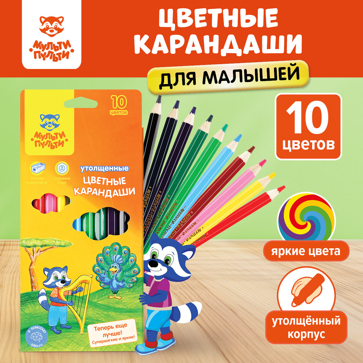 Набор цветных карандашей "Енот в Саванне" Мульти-Пульти, шестигранные, 10 шт