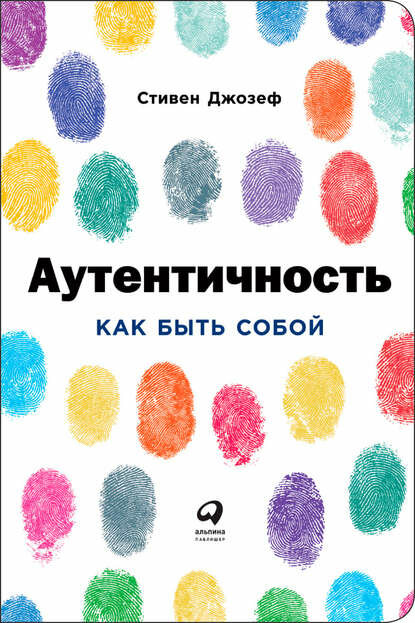 Аутентичность: Как быть собой [Цифровая книга]