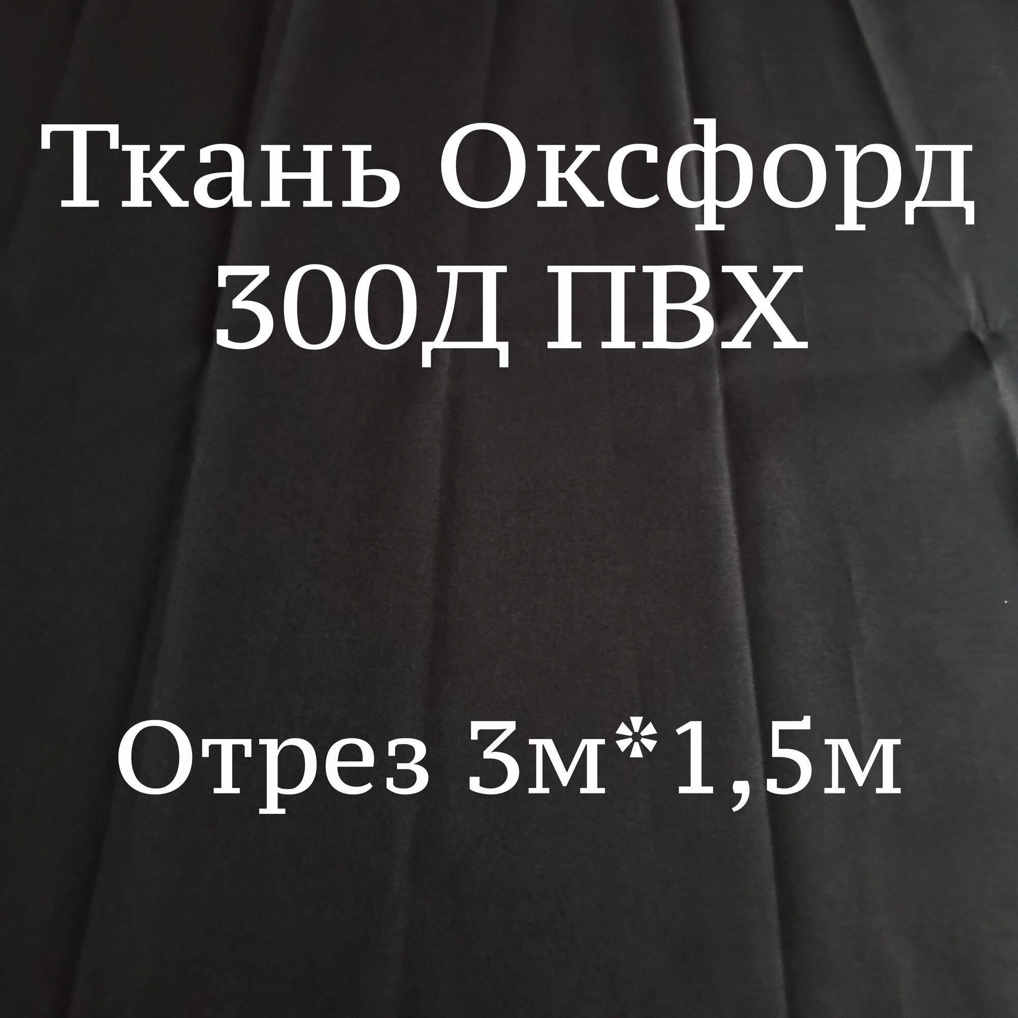 Ткань Оксфорд 300d ПВХ Катионик, черный 1, водоотталкивающая / Ткань для шитья, рукоделия Oxford 300D PVC отрез 3м*1,50 м
