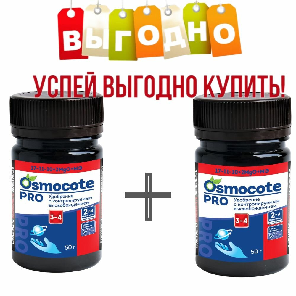 Осмокот Про Osmocote Pro 3-4 М, 50 гр. 2шт