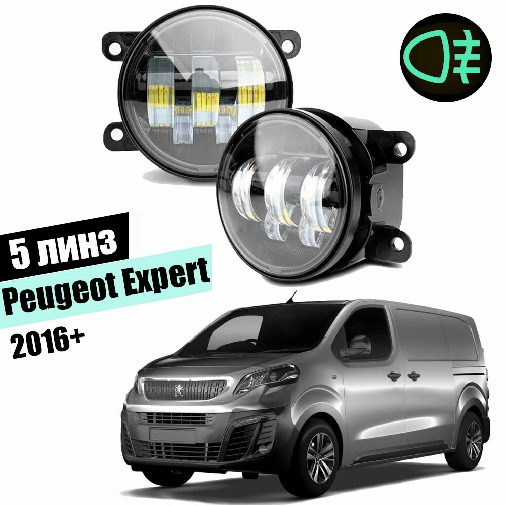 Светодиодные противотуманные фары для Peugeot Expert 3G 2016+ 5 линз туманки led птф