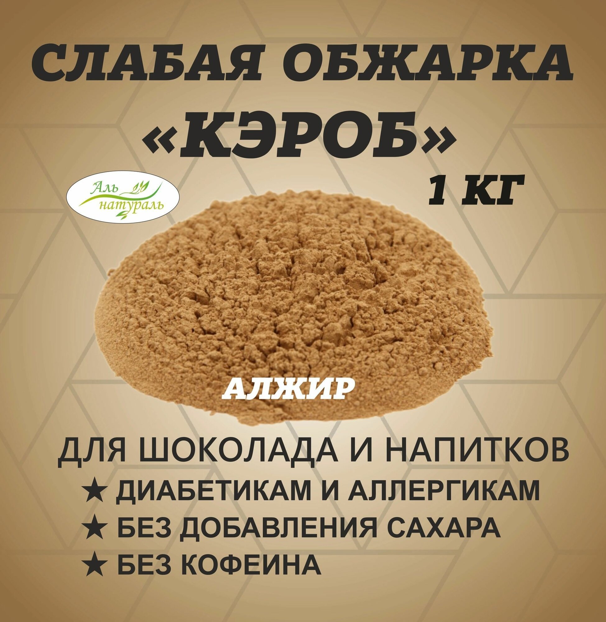Кэроб очень слабая обжарка 1 кг / Аль Натураль & Для шоколада, выпечки и напитков & Без сахара и добавок